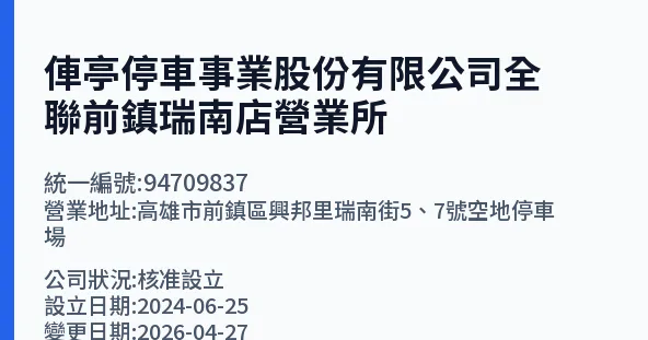 俥亭停車事業股份有限公司全聯前鎮瑞南店營業所的照片-統編 94709837(高雄市) 公司登記資料與營業項目詳細圖表