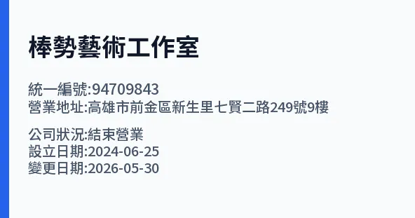 棒勢藝術工作室的照片-統編 94709843(高雄市) 公司登記資料與營業項目詳細圖表