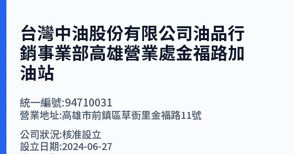台灣中油股份有限公司油品行銷事業部高雄營業處金福路加油站的照片-統編 94710031(高雄市) 公司登記資料與營業項目詳細圖表