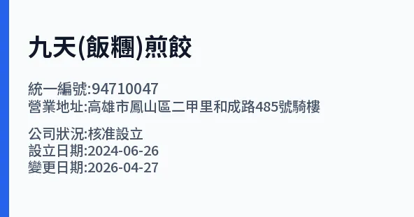 九天(飯糰)煎餃的照片-統編 94710047(高雄市) 公司登記資料與營業項目詳細圖表