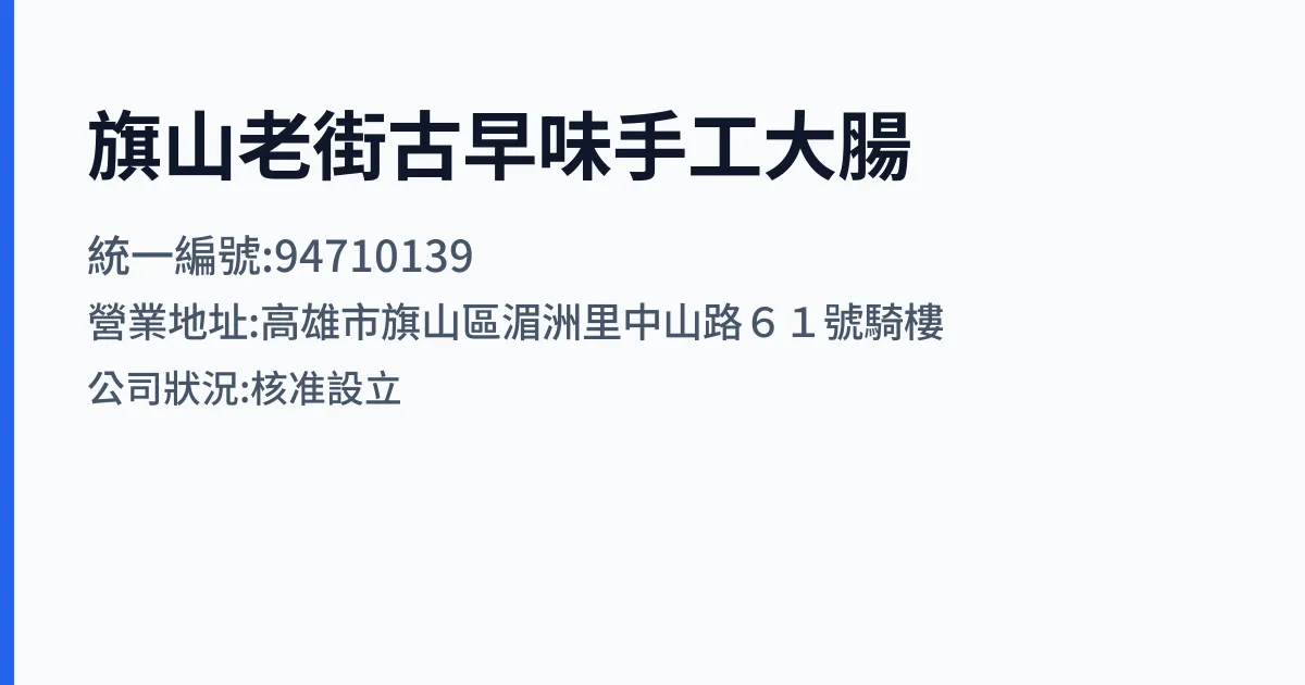 旗山老街古早味手工大腸 - 統編 94710139(高雄市) 公司登記資料與營業項目詳細圖表