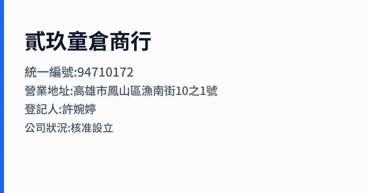 貳玖童倉商行 - 統編 94710172(高雄市) 公司登記資料與營業項目詳細圖表