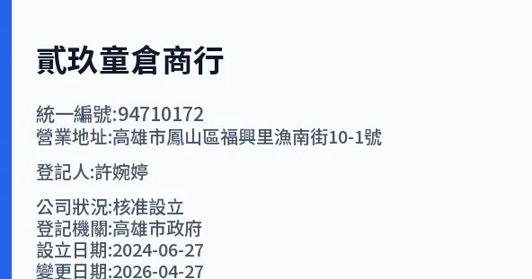 貳玖童倉商行的照片-統編 94710172(高雄市) 公司登記資料與營業項目詳細圖表