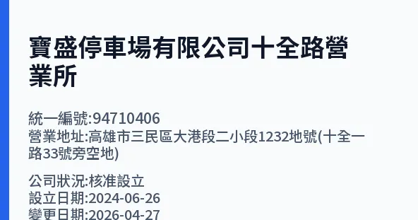 寶盛停車場有限公司十全路營業所的照片-統編 94710406(高雄市) 公司登記資料與營業項目詳細圖表