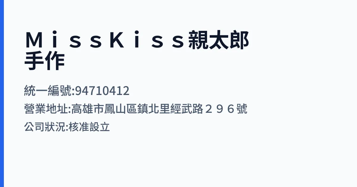 ＭｉｓｓＫｉｓｓ親太郎手作 - 統編 94710412(高雄市) 公司登記資料與營業項目詳細圖表