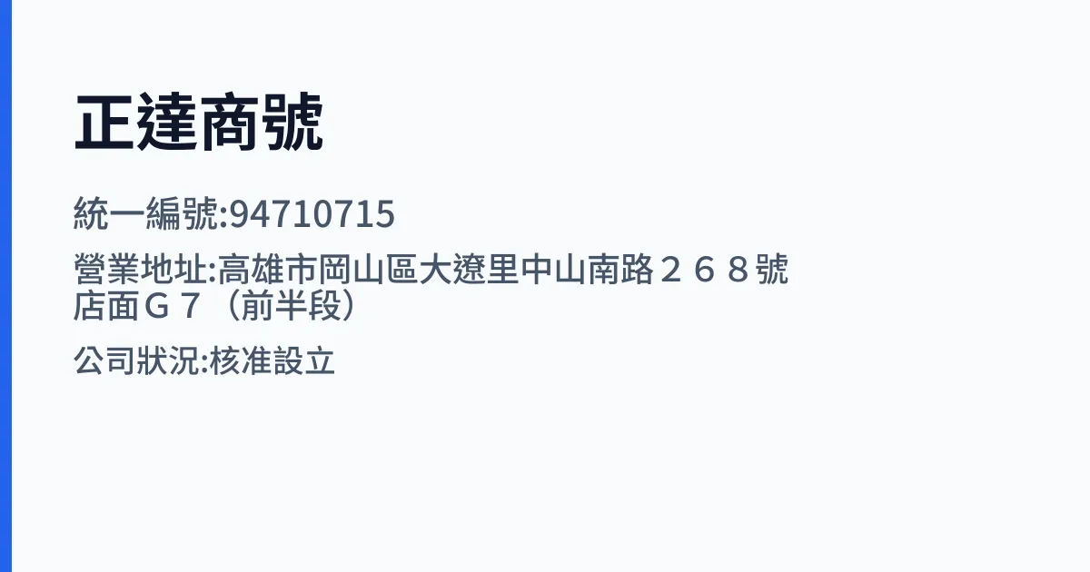 正達商號 - 統編 94710715(高雄市) 公司登記資料與營業項目詳細圖表