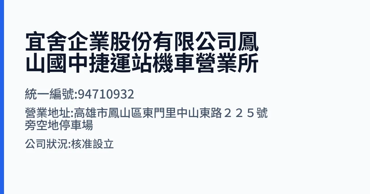 宜舍企業股份有限公司鳳山國中捷運站機車營業所 - 統編 94710932(高雄市) 公司登記資料與營業項目詳細圖表