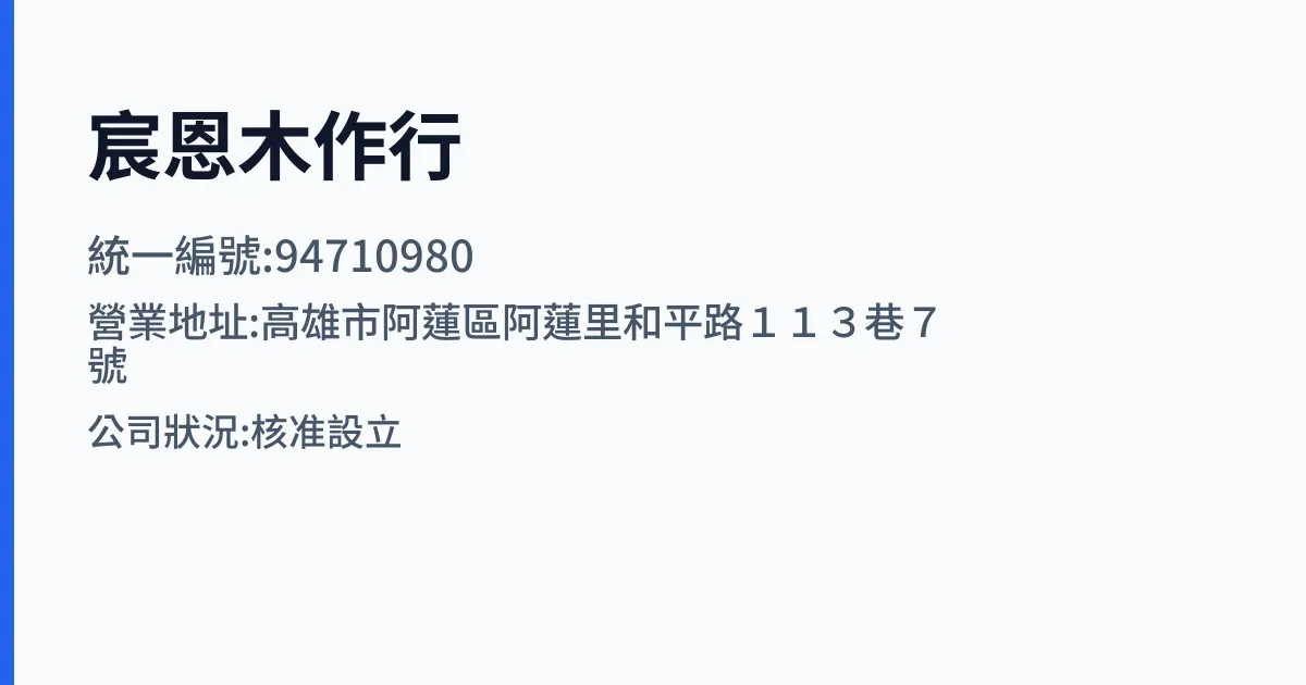 宸恩木作行 - 統編 94710980(高雄市) 公司登記資料與營業項目詳細圖表