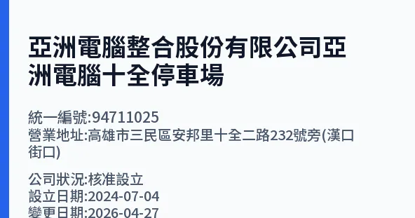 亞洲電腦整合股份有限公司亞洲電腦十全停車場的照片-統編 94711025(高雄市) 公司登記資料與營業項目詳細圖表