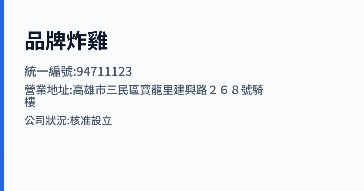 品牌炸雞 - 統編 94711123(高雄市) 公司登記資料與營業項目詳細圖表