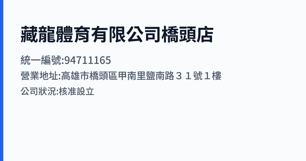 藏龍體育有限公司橋頭店 - 統編 94711165(高雄市) 公司登記資料與營業項目詳細圖表