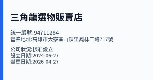 三角龍選物販賣店的照片-統編 94711284(高雄市) 公司登記資料與營業項目詳細圖表