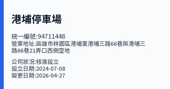 港埔停車場的照片-統編 94711448(高雄市) 公司登記資料與營業項目詳細圖表