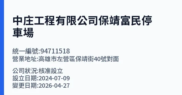 中庄工程有限公司保靖富民停車場的照片-統編 94711518(高雄市) 公司登記資料與營業項目詳細圖表