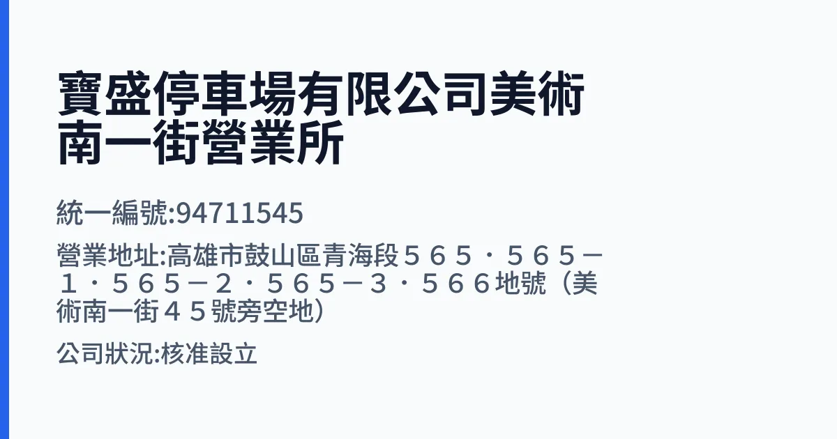寶盛停車場有限公司美術南一街營業所 - 統編 94711545(高雄市) 公司登記資料與營業項目詳細圖表