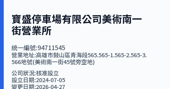 寶盛停車場有限公司美術南一街營業所的照片-統編 94711545(高雄市) 公司登記資料與營業項目詳細圖表