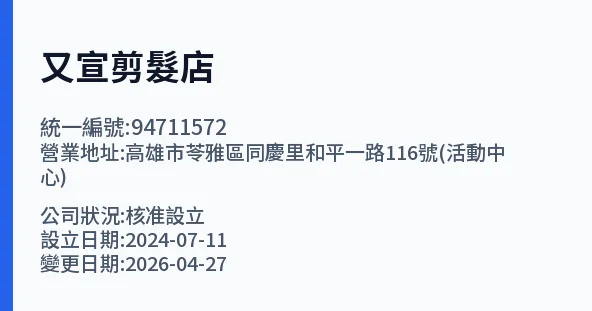 又宣剪髮店的照片-統編 94711572(高雄市) 公司登記資料與營業項目詳細圖表