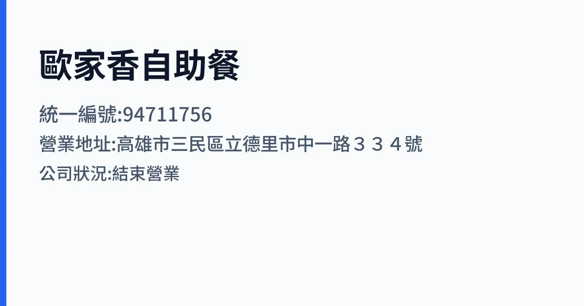 歐家香自助餐 - 統編 94711756(高雄市) 公司登記資料與營業項目詳細圖表