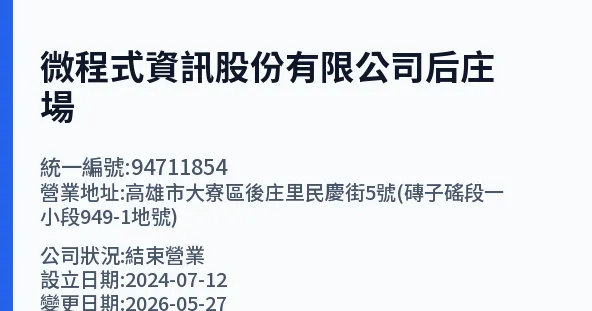 微程式資訊股份有限公司后庄場的照片-統編 94711854(高雄市) 公司登記資料與營業項目詳細圖表