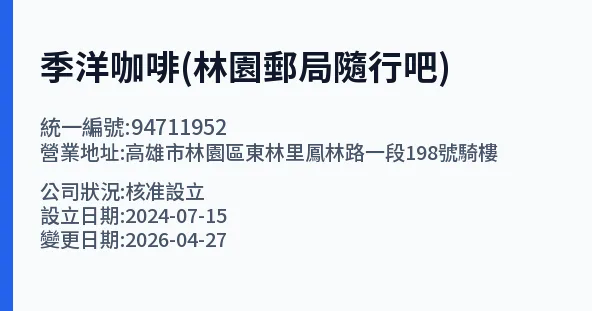 季洋咖啡(林園郵局隨行吧)的照片-統編 94711952(高雄市) 公司登記資料與營業項目詳細圖表