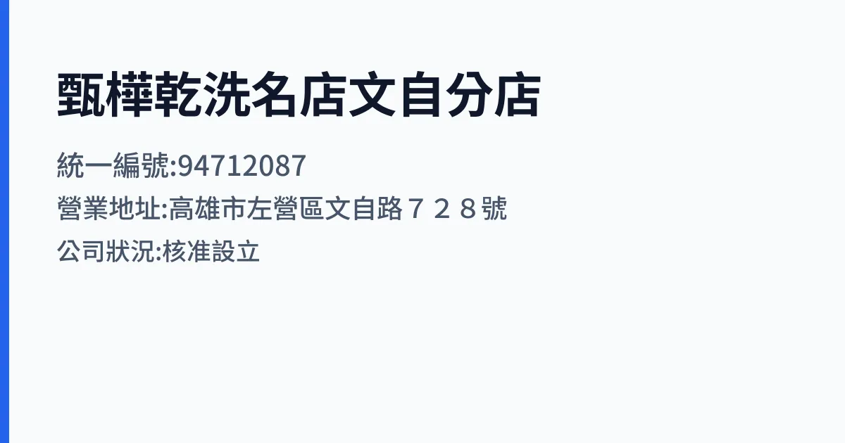 甄樺乾洗名店文自分店 - 統編 94712087(高雄市) 公司登記資料與營業項目詳細圖表