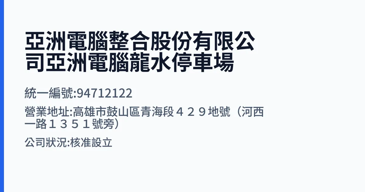 亞洲電腦整合股份有限公司亞洲電腦龍水停車場 - 統編 94712122(高雄市) 公司登記資料與營業項目詳細圖表
