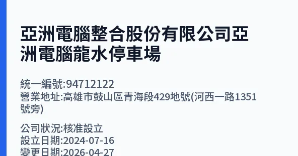亞洲電腦整合股份有限公司亞洲電腦龍水停車場的照片-統編 94712122(高雄市) 公司登記資料與營業項目詳細圖表