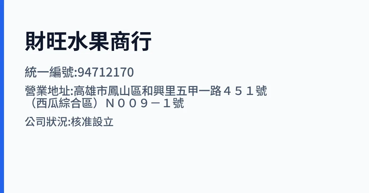 財旺水果商行 - 統編 94712170(高雄市) 公司登記資料與營業項目詳細圖表