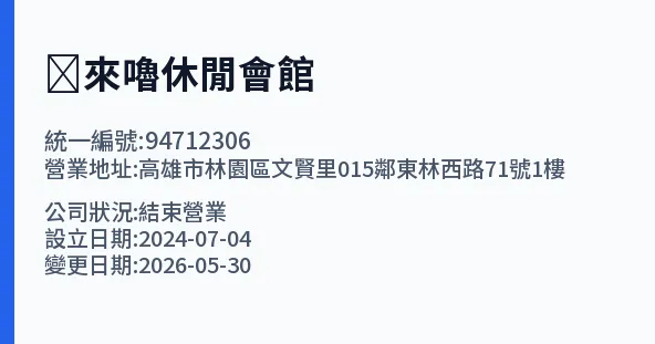 巄來嚕休閒會館的照片-統編 94712306(高雄市) 公司登記資料與營業項目詳細圖表