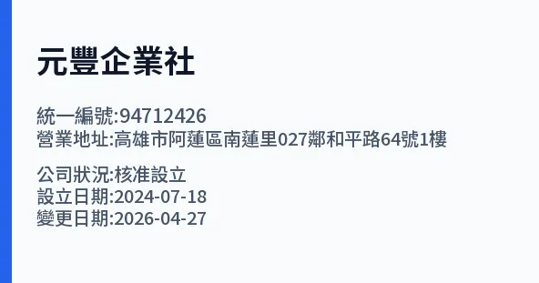 元豐企業社的照片-統編 94712426(高雄市) 公司登記資料與營業項目詳細圖表