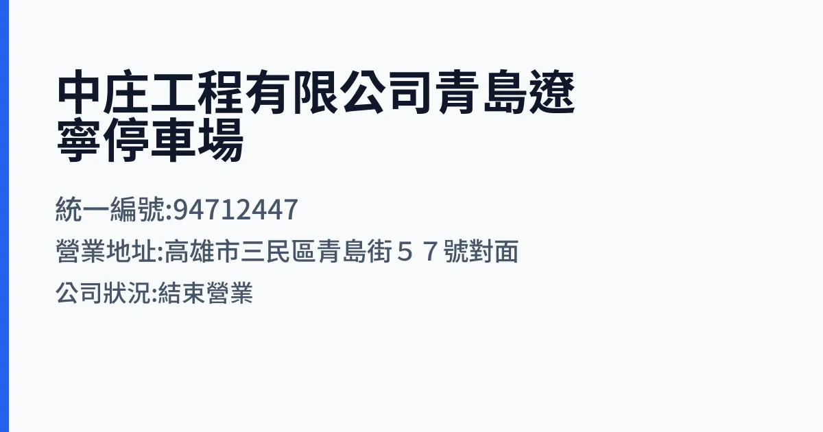 中庄工程有限公司青島遼寧停車場 - 統編 94712447(高雄市) 公司登記資料與營業項目詳細圖表