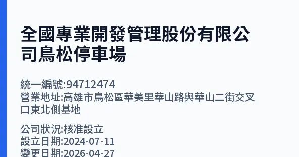 全國專業開發管理股份有限公司鳥松停車場的照片-統編 94712474(高雄市) 公司登記資料與營業項目詳細圖表