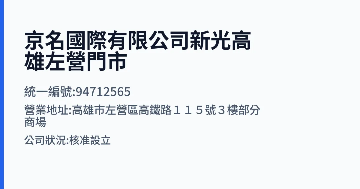 京名國際有限公司新光高雄左營門市 - 統編 94712565(高雄市) 公司登記資料與營業項目詳細圖表