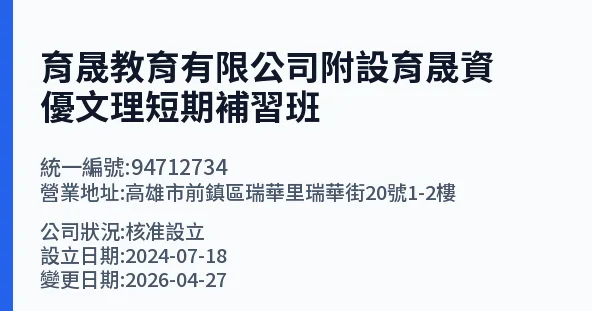 育晟教育有限公司附設育晟資優文理短期補習班的照片-統編 94712734(高雄市) 公司登記資料與營業項目詳細圖表