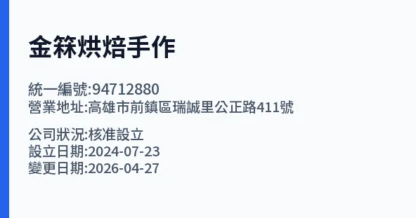 金箖烘焙手作的照片-統編 94712880(高雄市) 公司登記資料與營業項目詳細圖表
