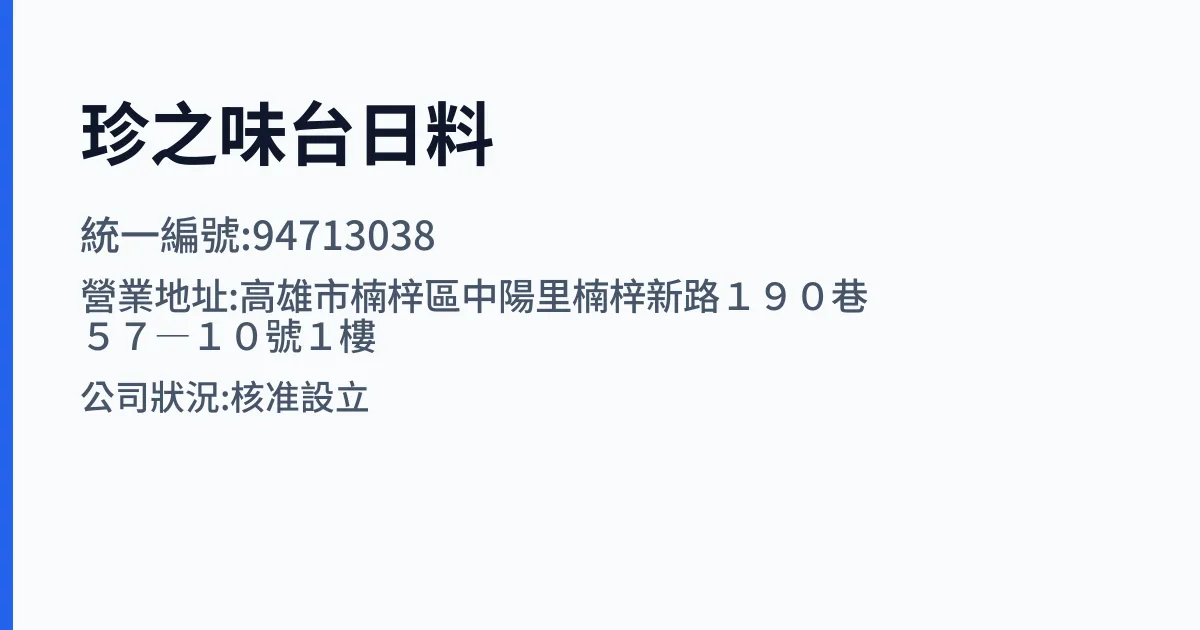 珍之味台日料 - 統編 94713038(高雄市) 公司登記資料與營業項目詳細圖表