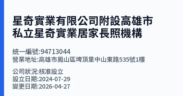 星奇實業有限公司附設高雄市私立星奇實業居家長照機構的照片-統編 94713044(高雄市) 公司登記資料與營業項目詳細圖表
