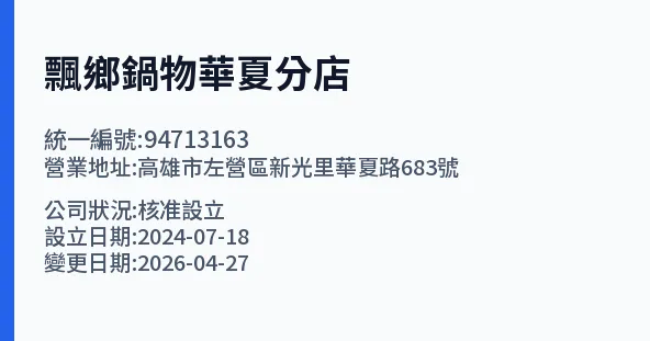 飄鄉鍋物華夏分店的照片-統編 94713163(高雄市) 公司登記資料與營業項目詳細圖表