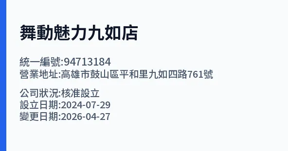 舞動魅力九如店的照片-統編 94713184(高雄市) 公司登記資料與營業項目詳細圖表