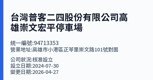 台灣普客二四股份有限公司高雄崇文宏平停車場的照片-統編 94713353(高雄市) 公司登記資料與營業項目詳細圖表