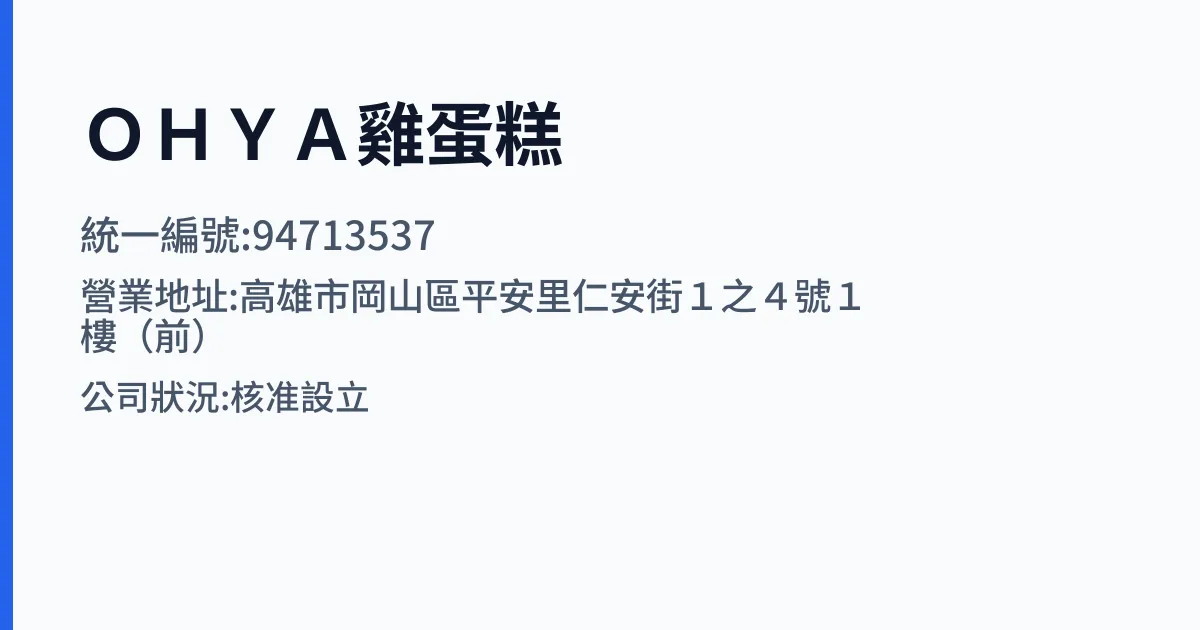 OHYA雞蛋糕 - 統編 94713537(高雄市) 公司登記資料與營業項目詳細圖表