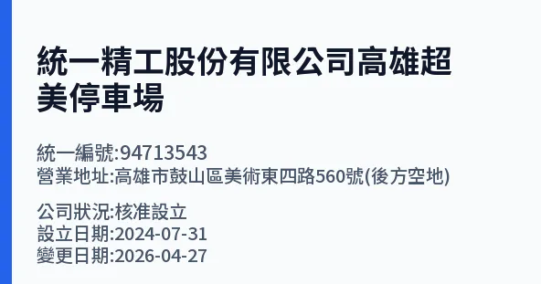 統一精工股份有限公司高雄超美停車場的照片-統編 94713543(高雄市) 公司登記資料與營業項目詳細圖表