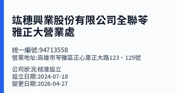 竑穗興業股份有限公司全聯苓雅正大營業處的照片-統編 94713558(高雄市) 公司登記資料與營業項目詳細圖表