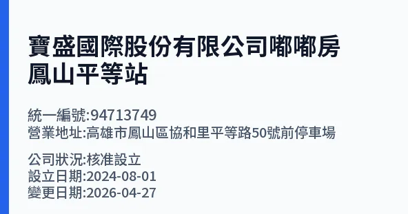 寶盛國際股份有限公司嘟嘟房鳳山平等站的照片-統編 94713749(高雄市) 公司登記資料與營業項目詳細圖表