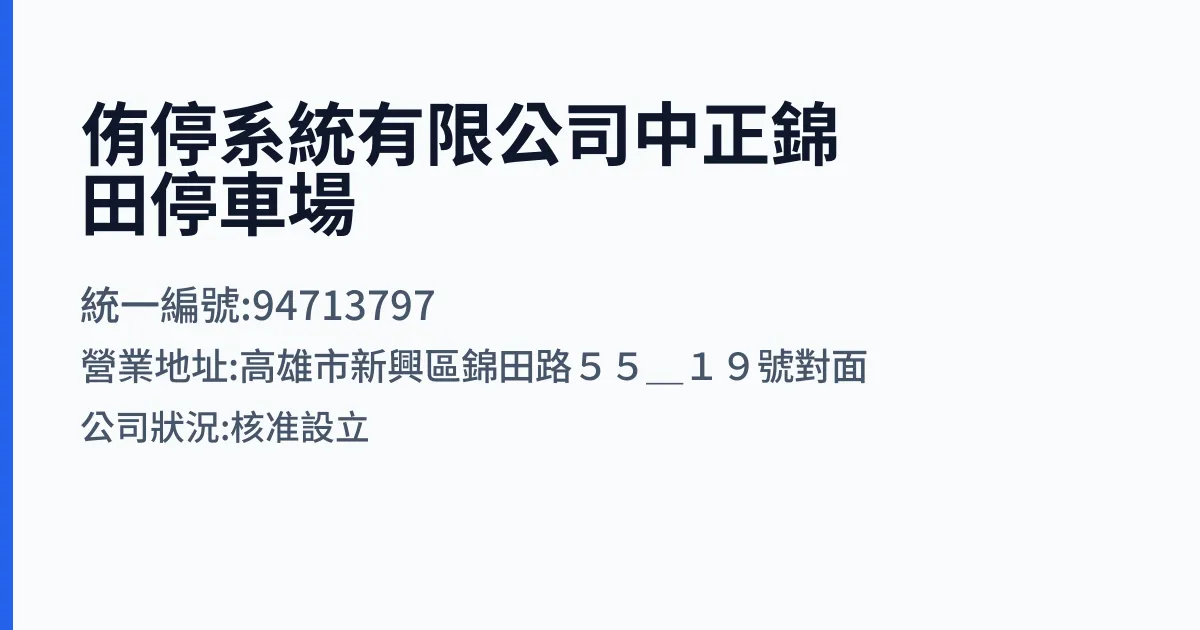侑停系統有限公司中正錦田停車場 - 統編 94713797(高雄市) 公司登記資料與營業項目詳細圖表