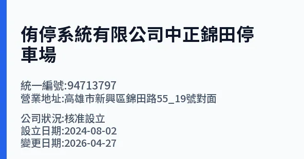 侑停系統有限公司中正錦田停車場的照片-統編 94713797(高雄市) 公司登記資料與營業項目詳細圖表