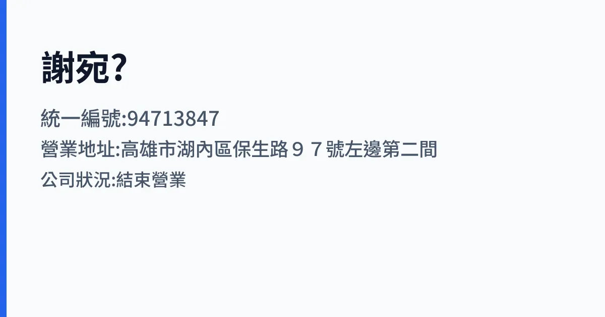 謝宛? - 統編 94713847(高雄市) 公司登記資料與營業項目詳細圖表