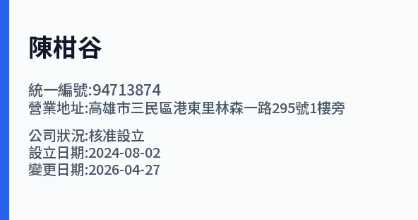 陳柑谷的照片-統編 94713874(高雄市) 公司登記資料與營業項目詳細圖表