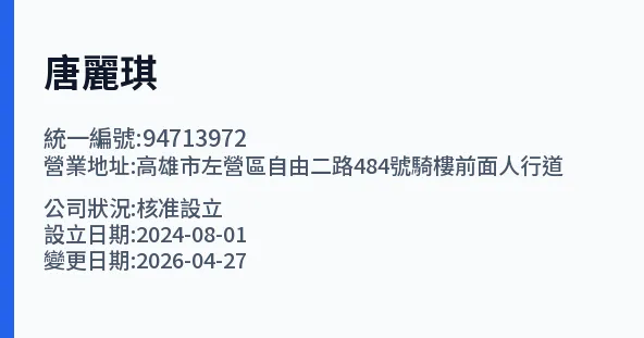 唐麗琪的照片-統編 94713972(高雄市) 公司登記資料與營業項目詳細圖表