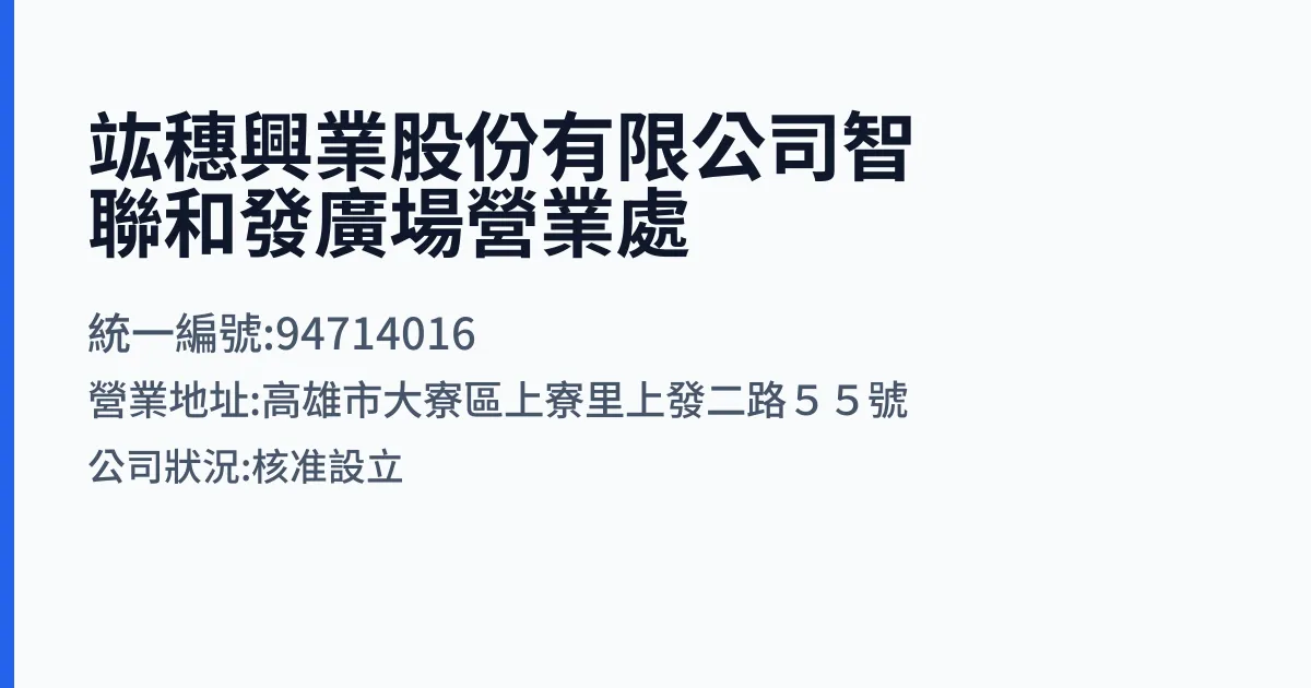 竑穗興業股份有限公司智聯和發廣場營業處 - 統編 94714016(高雄市) 公司登記資料與營業項目詳細圖表